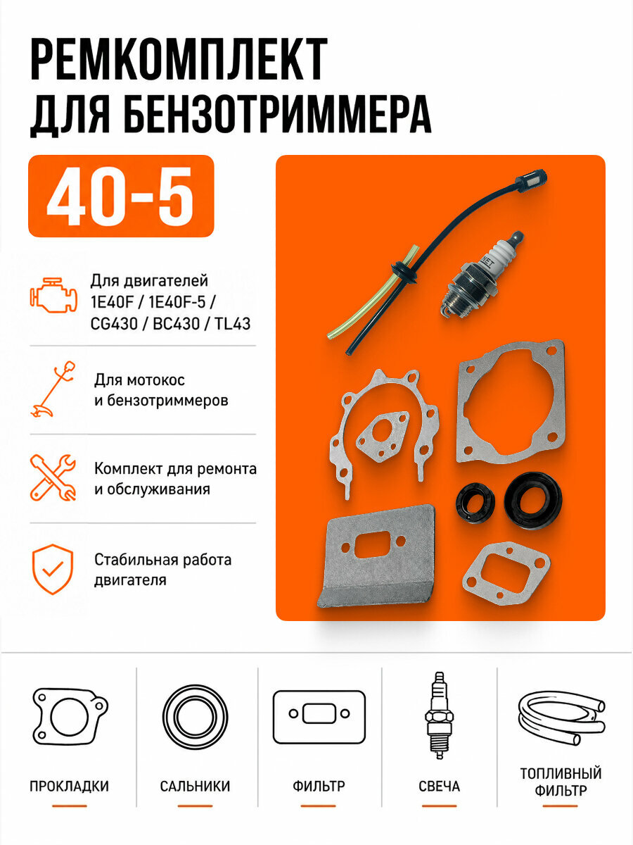 Ремкомплект для бензокосы 40-5, 1E40F, 40-5, CG430, TL43 (9 элементов)