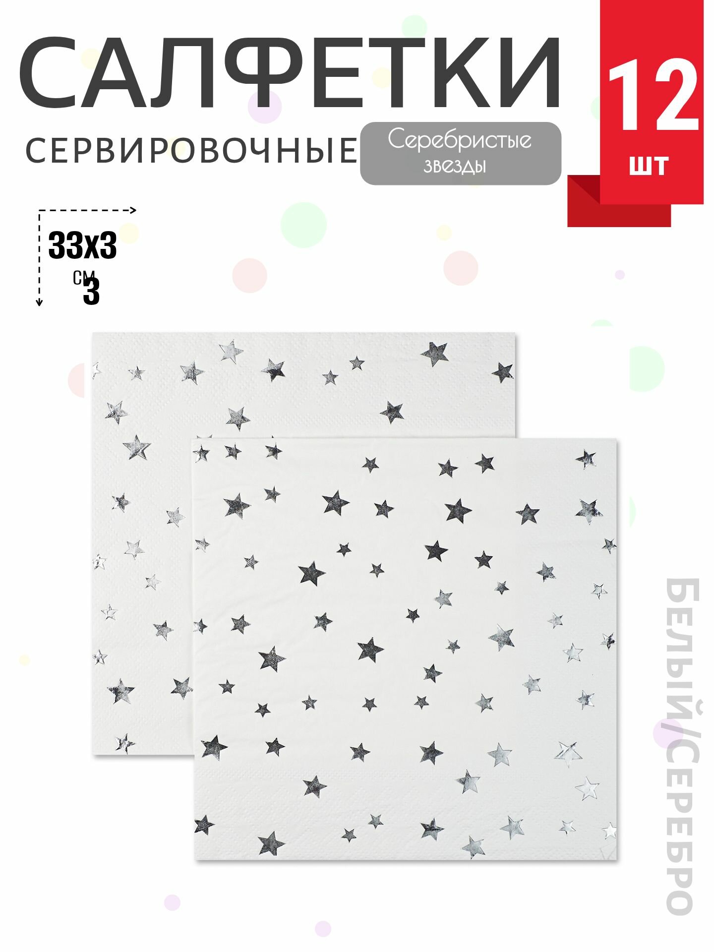 Салфетки, Серебристые звезды, Белый/Серебро, Металлик, 33x33