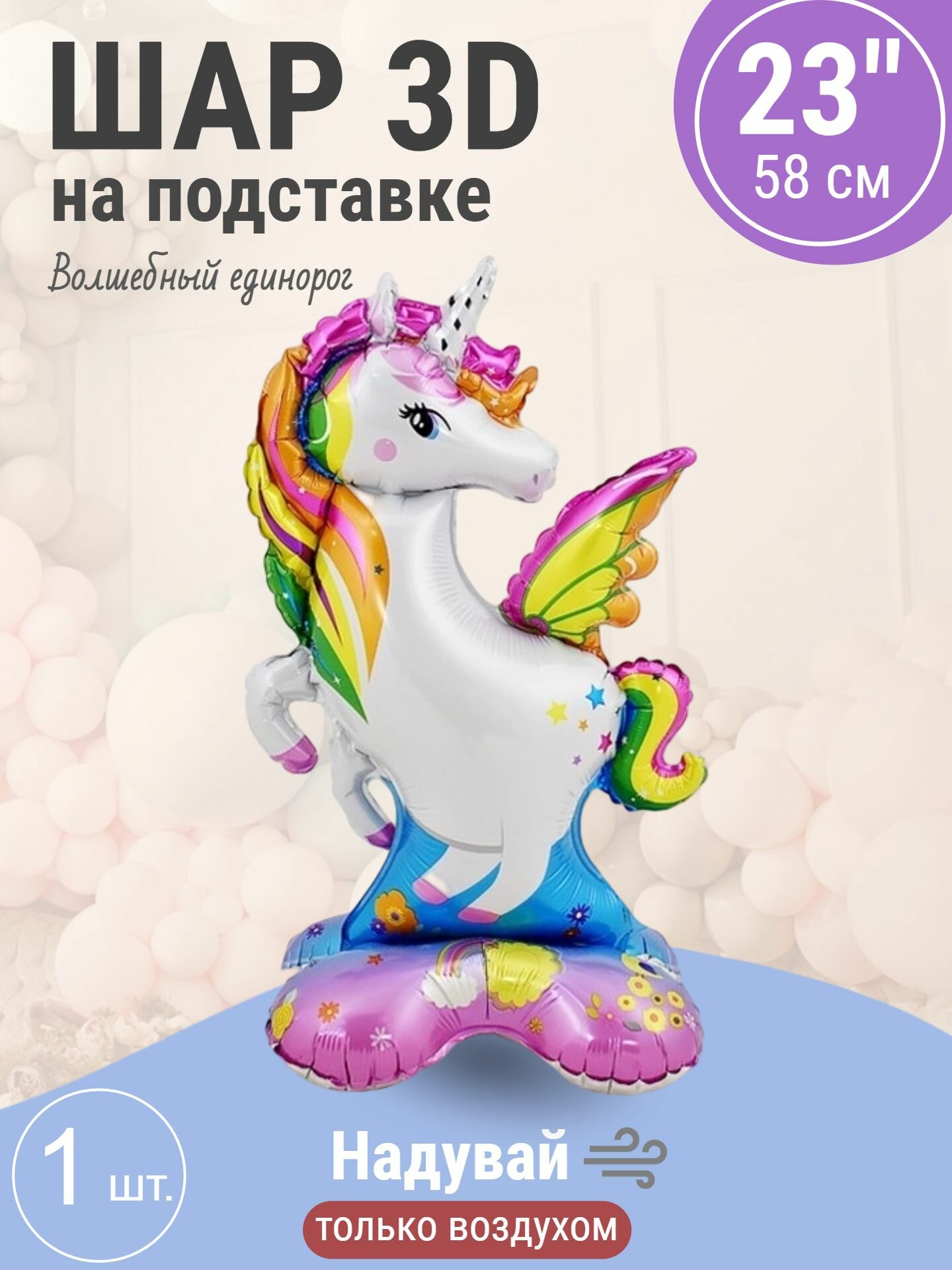 Шар 3D (23'/58 см) Фигура на подставке, Волшебный единорог, 1 шт. в уп.