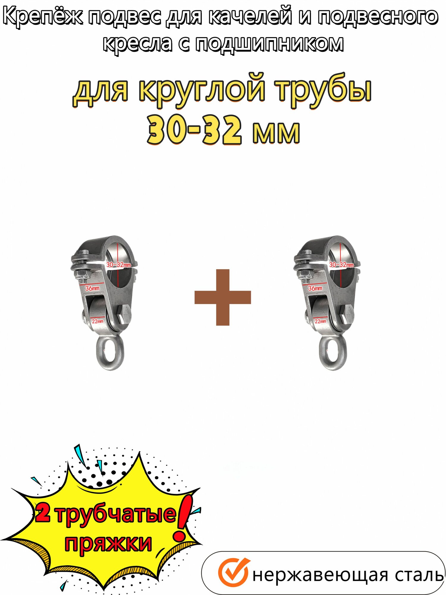 Крепёж подвес для качелей и подвесного кресла с подшипником/для круглой трубы 30-32 мм/нержавеющая сталь/2шт.