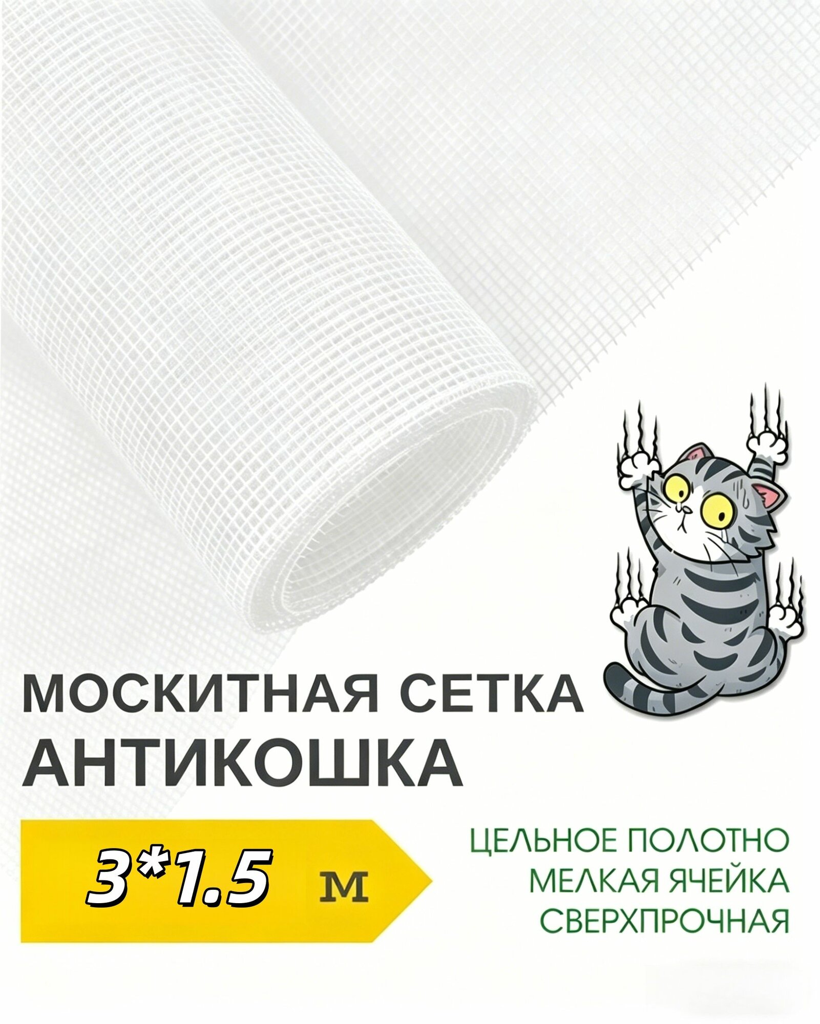 Антикошка 3 х 1.5м москитная сетка повышенной прочности, полотно цельное