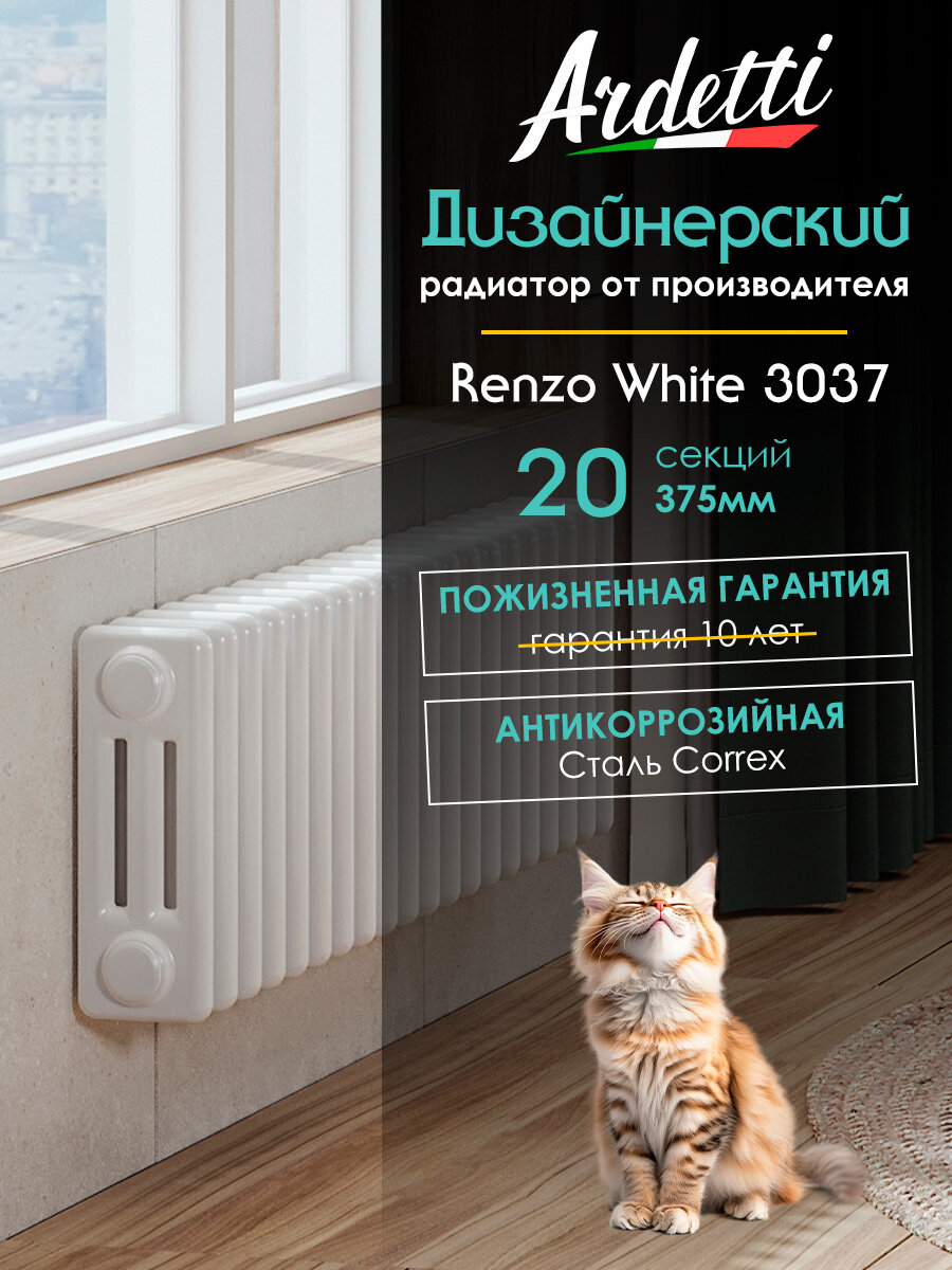 Renzo 3х375 (трехтрубный) - вертикальный трубчатый радиатор высотой 375 мм, нижнее подключение, 20 секции, белый