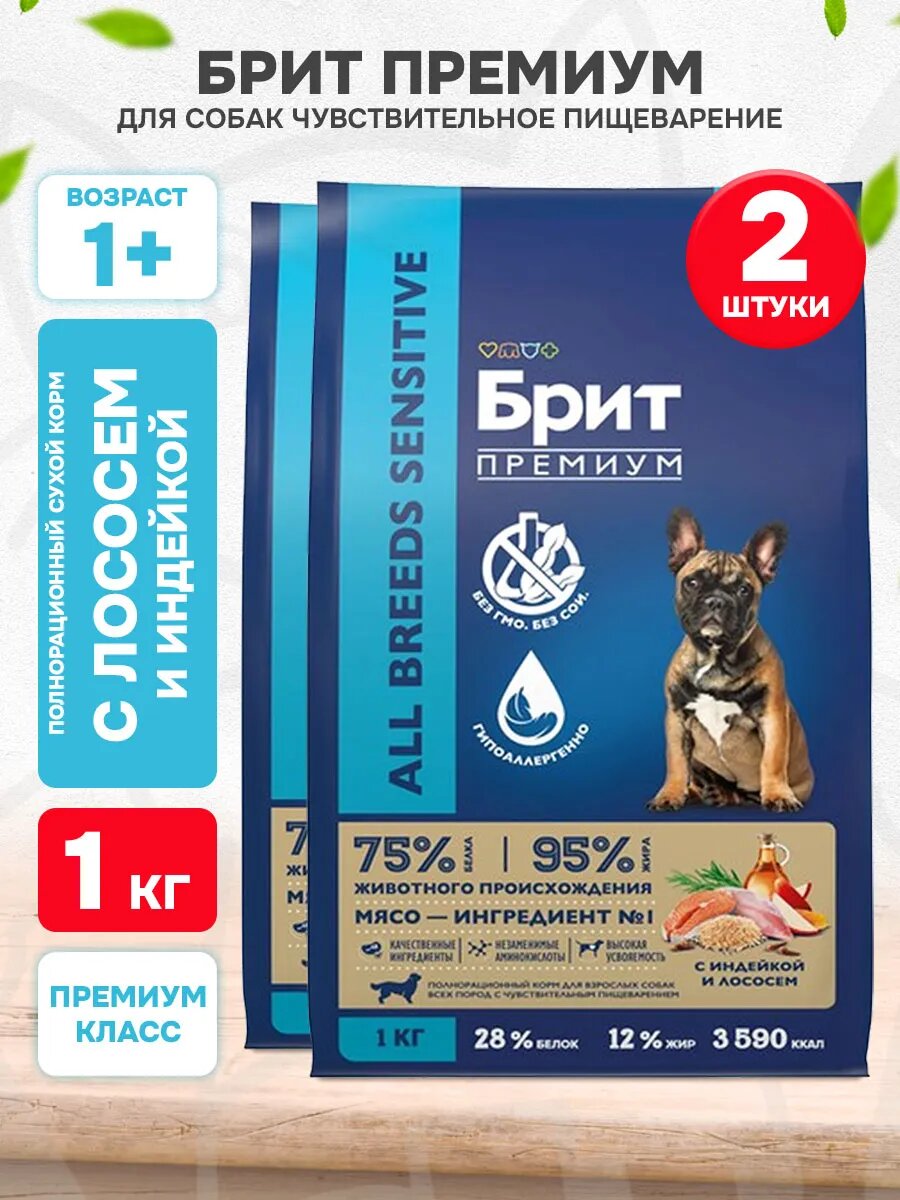 Корм сухой Брит Премиум Dog Adult Sensitive для собак с чувствительным пищеварением, лосось и индейка, 1 кг х 2 шт