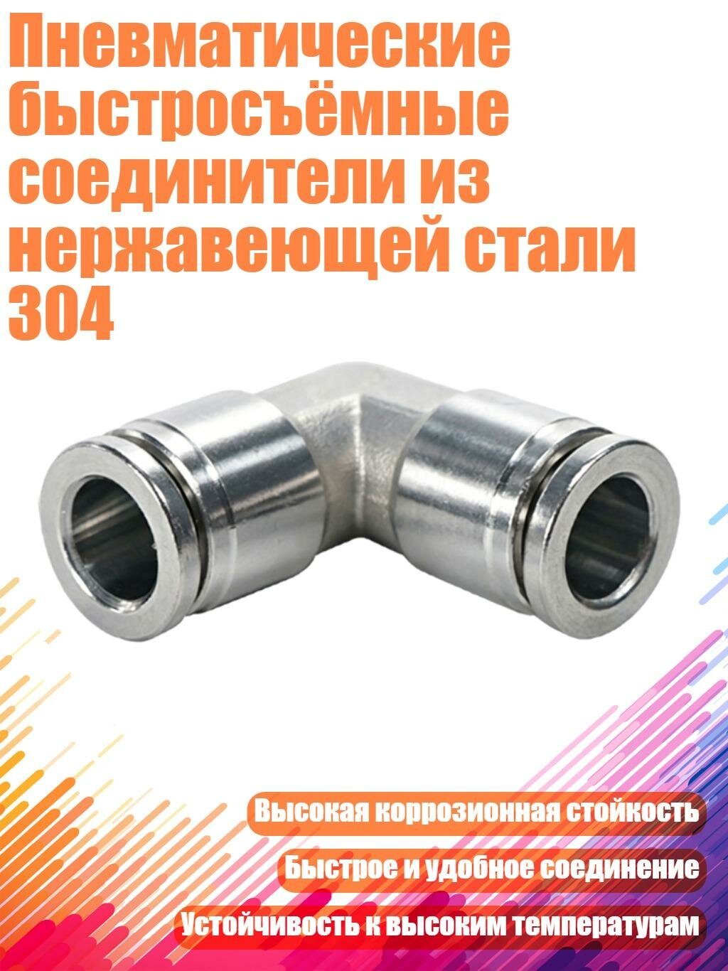 Пневматические быстросъёмные соединители из нержавеющей стали 304, PV4