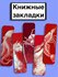 Закладки для книг