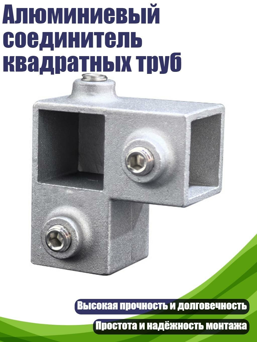 Алюминиевый соединитель квадратных труб, 30х30 3 направления