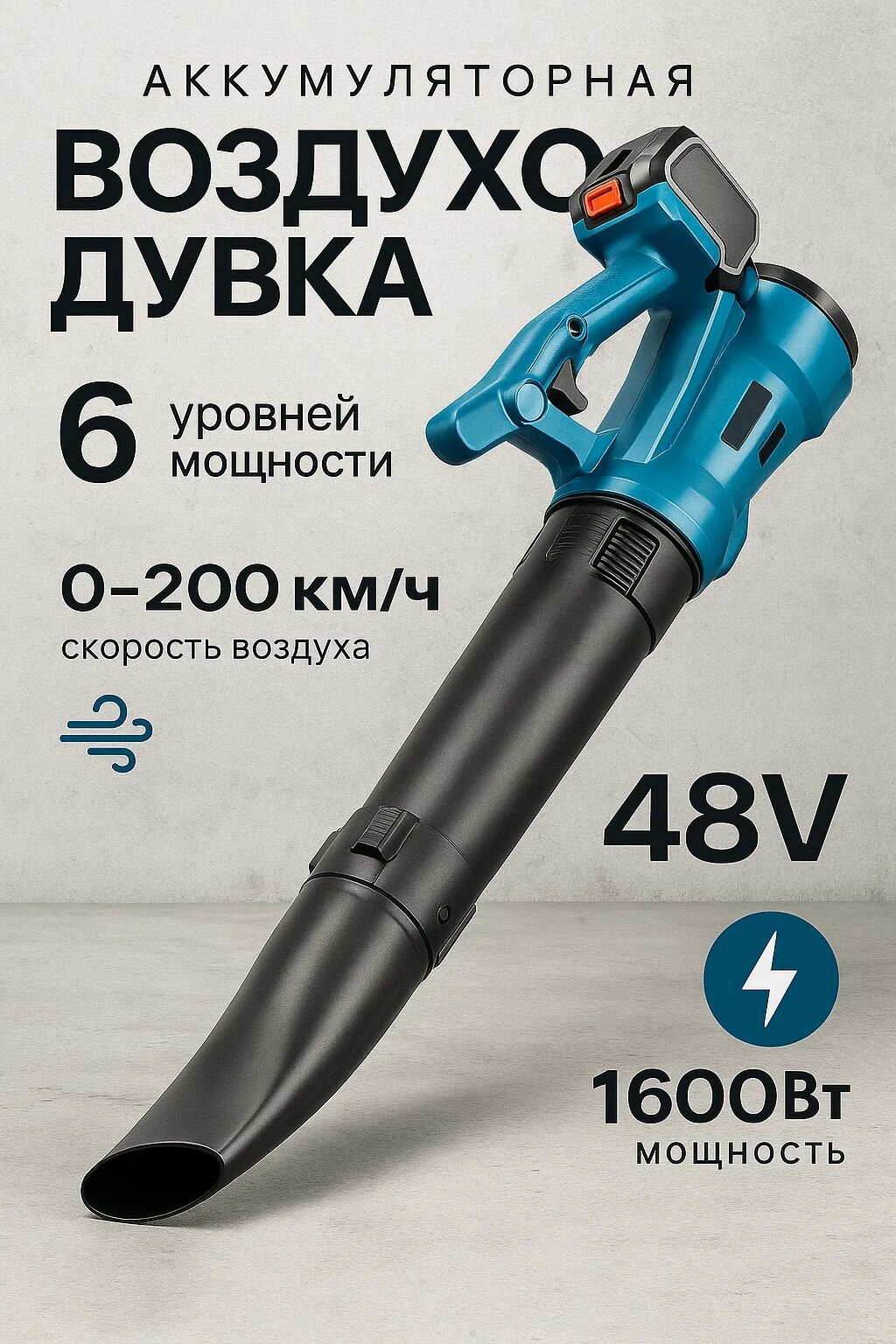 Воздуходувка аккумуляторная / ветродуйка - пылесос садовый для уборки листьев, электорвеник, 2 в 1, максимальная комплектация
