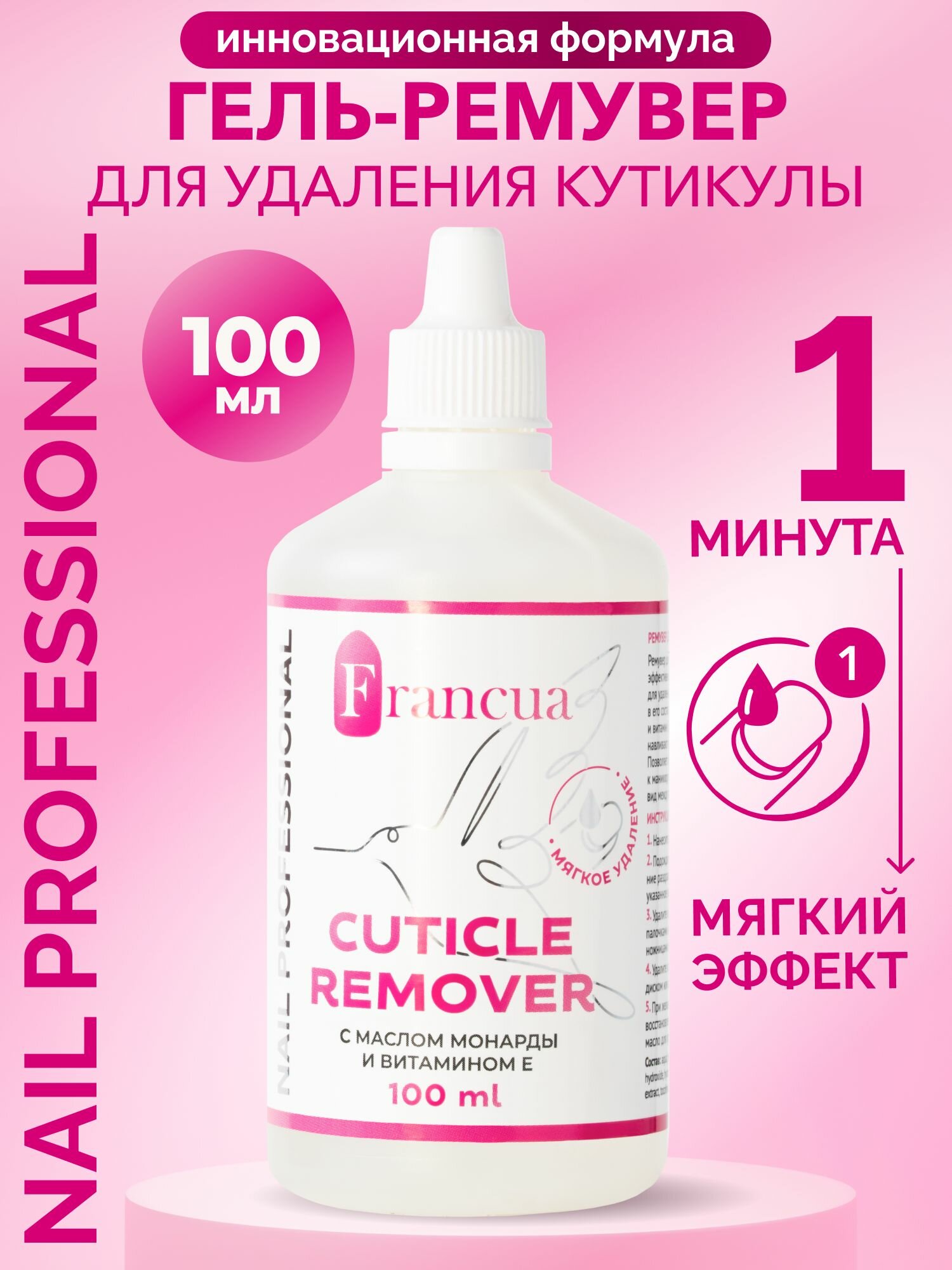 Ремувер для кутикулы, ремувер для удаления кутикулы, 100 мл