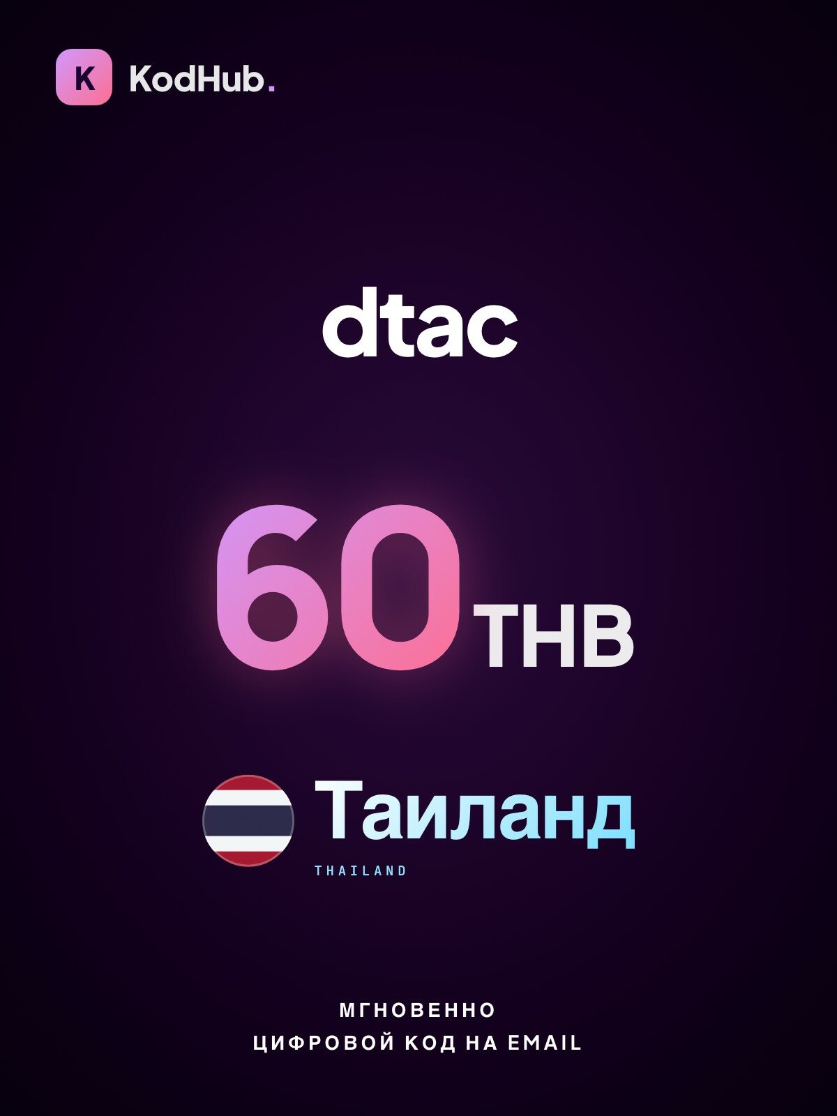 Пополнение dtac Таиланд 60 батов (THB) | мобильная связь, prepaid, SIM | Цифровой код