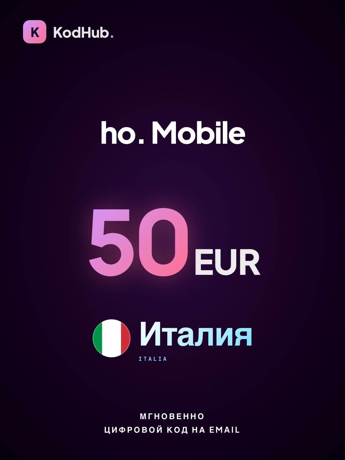 Пополнение баланса ho. Mobile Италия 50 евро (EUR) | мобильная связь, prepaid, SIM | Цифровой код