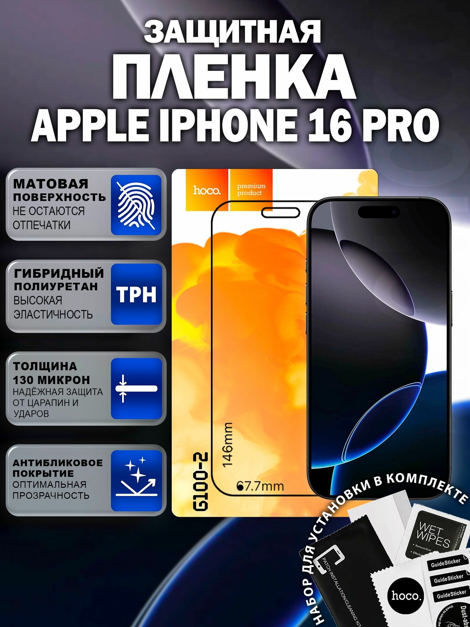 Матовая защитная пленка на Apple iPhone 16 Pro (G100-2) / Антиблик для Айфон 16 Про
