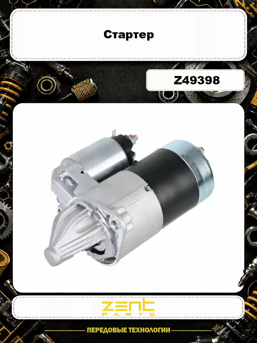 Стартер ZENTPARTS Z49398