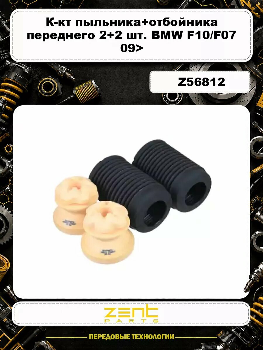 К-кт пыльника+отбойника переднего 2+2 шт. BMW F10/F07 09> Z56812 ZENTPARTS