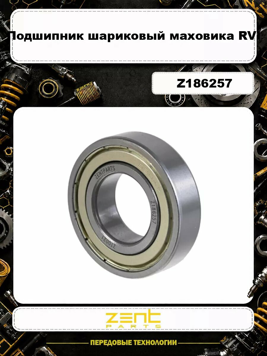 Подшипник шариковый маховика RVI Z186257 ZENTPARTS
