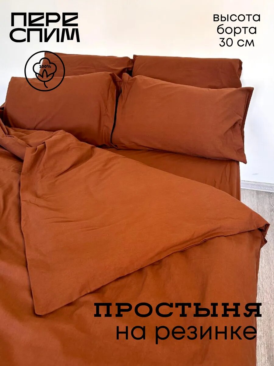 Простыня переспим, на резинке, 160 х 200 см, сатин, 100 % хлопок, коричневая