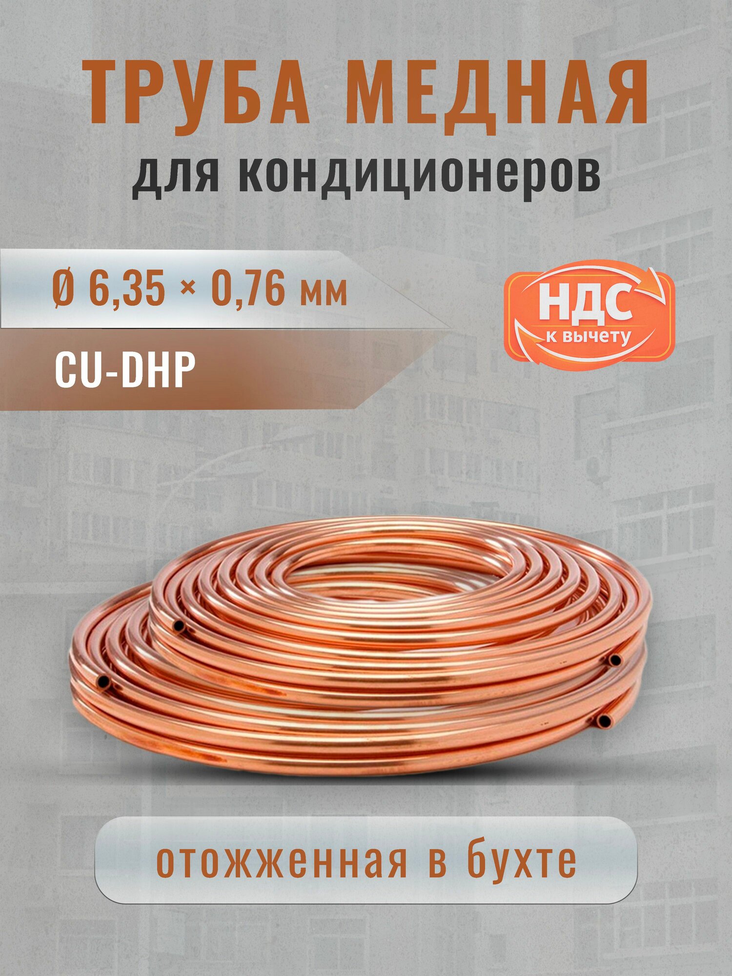 Труба медная 1/4" 3м. 6,35х0,76 длиной 3 метров для кондиционеров.