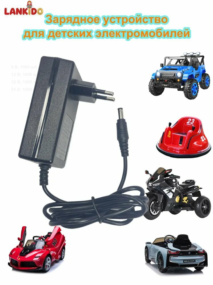 LANKIDO Зарядное устройство для детского электромобиля 24V 1000 mA