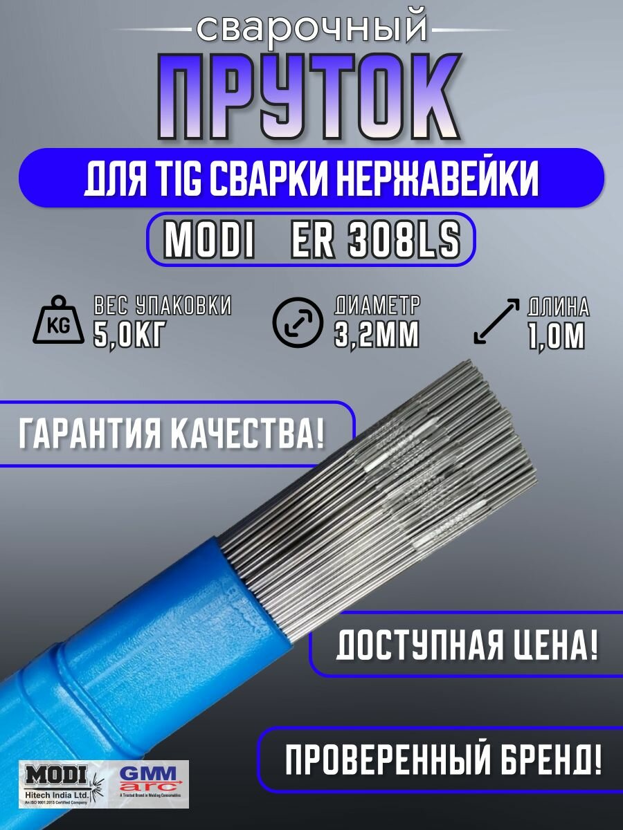 Пруток для сварки нержавейки MODI TIG ER-308LSi ф3,2 х 1000мм (5кг)