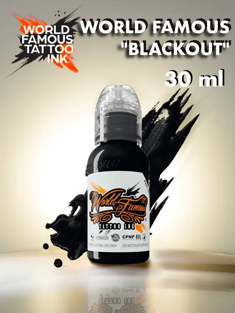 World Famous Blackout черная краска для тату, универсальный черный, 30 мл
