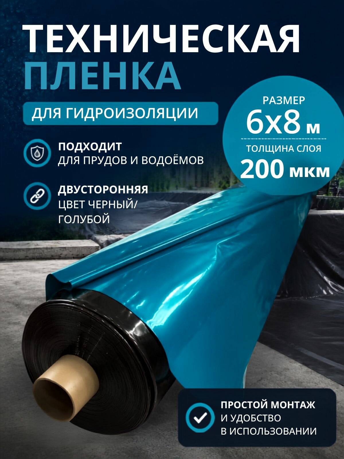 Пленка техническая 6х8 м, 200 мкм, для гидроизоляции, черно-голубая