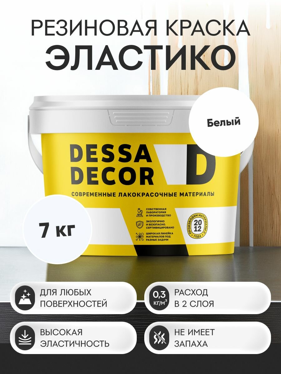 Краска резиновая трещиностойкая DESSA DECOR Эластик 7 кг, цвет белый