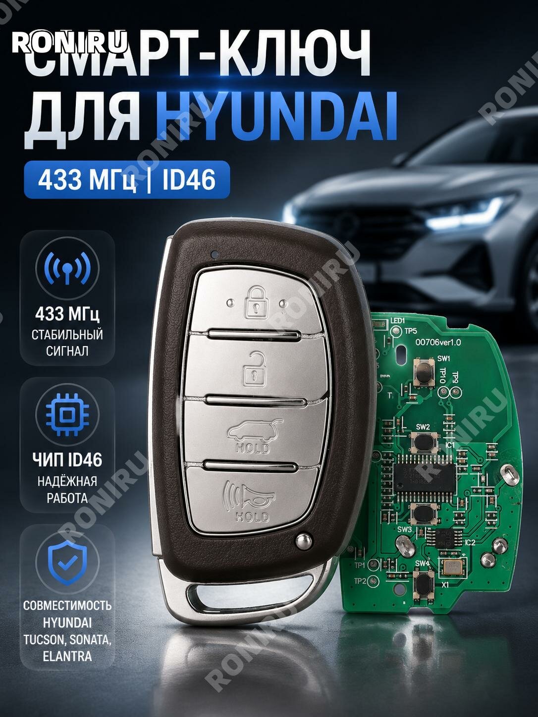 Смарт-ключ433 МГц ID4695440-2S600 для Hyundai Tucson, Sonata, Elantra