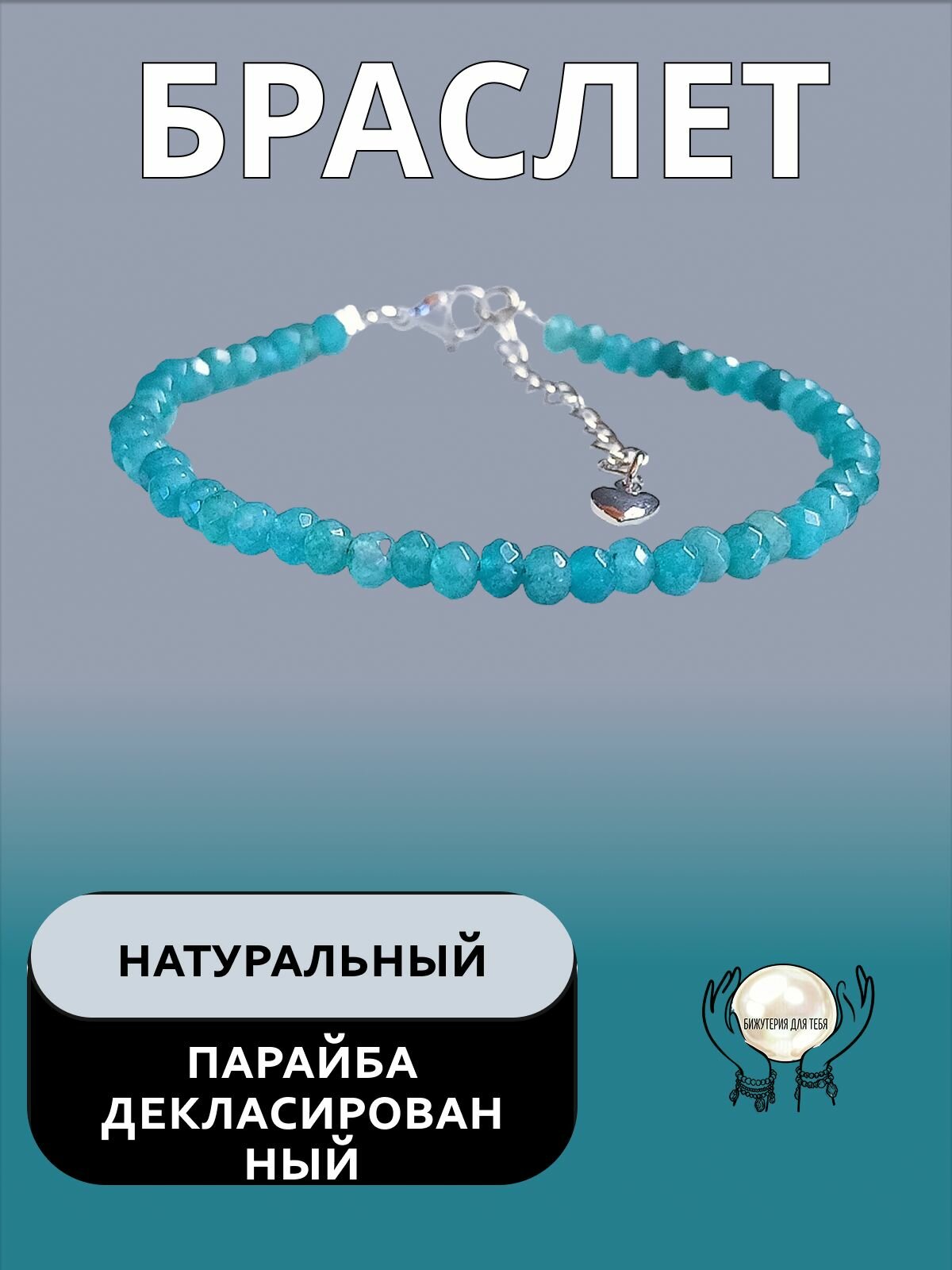 Браслет