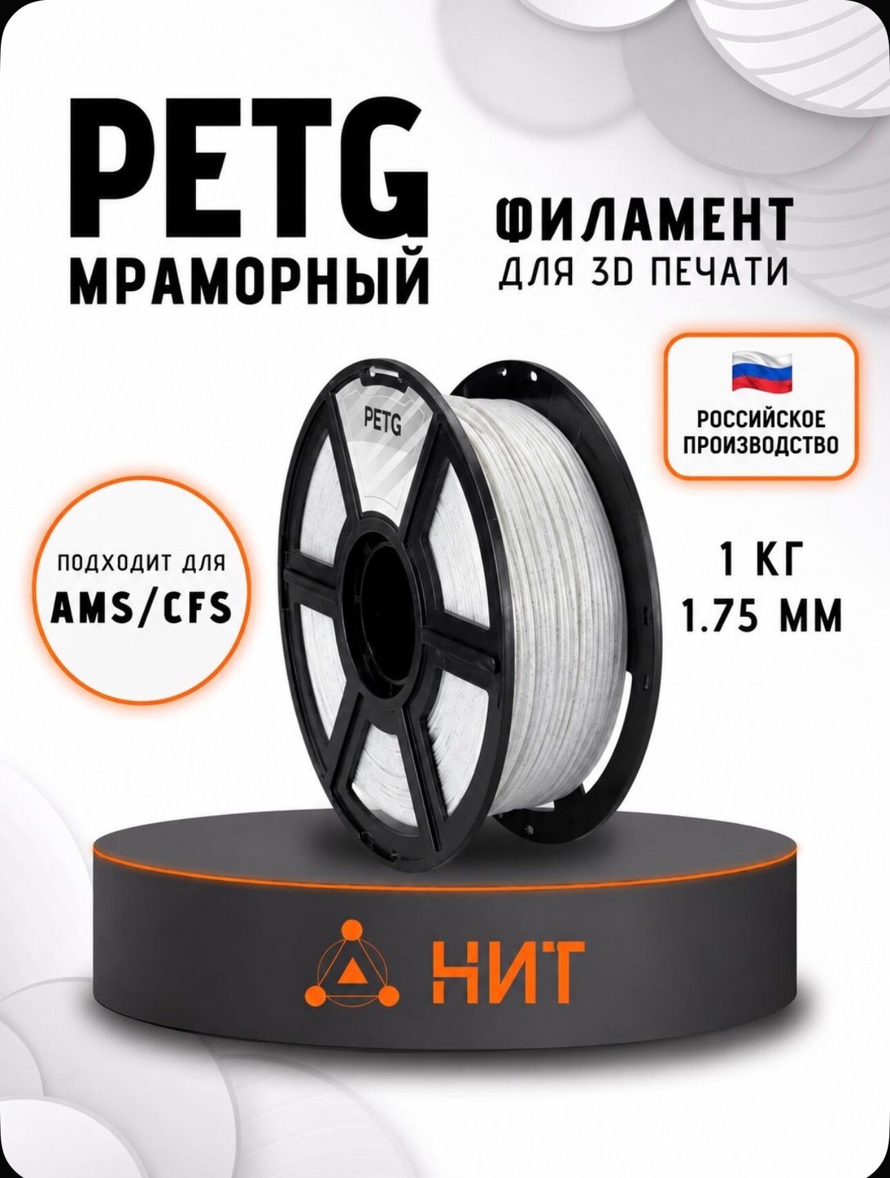 PETG пластик для 3d принтеров мраморный "НИТ", 1 кг