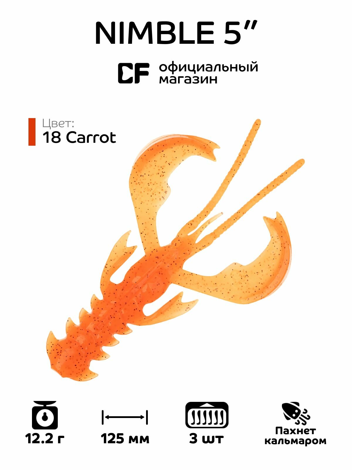 Силиконовая приманка CF Company Nimble 5" 45-125-18-6, кальмар, 3 шт. Приманка для рыбалки, 125 мм.