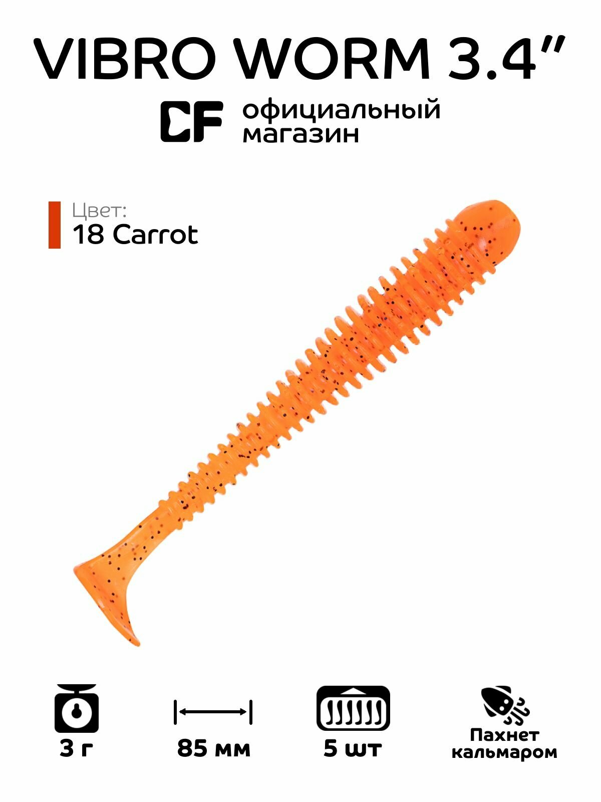 Силиконовые приманки CF Company Vibro worm 3.4" 12-85-18-6, кальмар, 5 шт. Приманка для рыбалки, 85 мм.