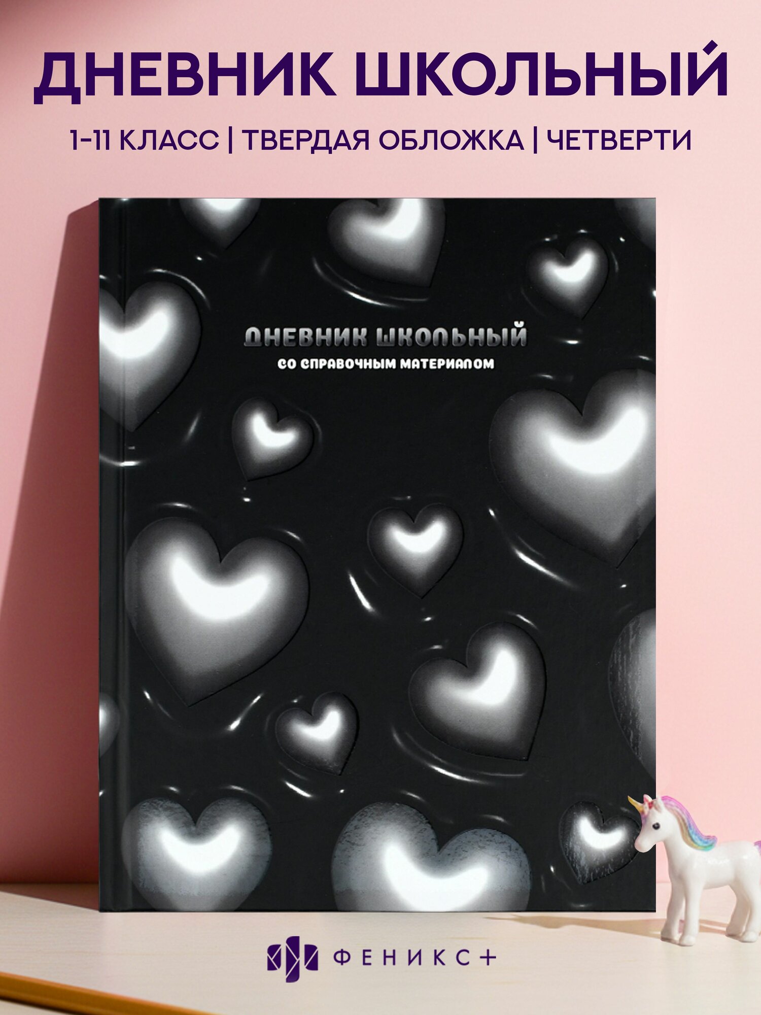 Дневник школьный 1-4 и 5-11 класс 48 листов, твердая обложка, объемные сердечк