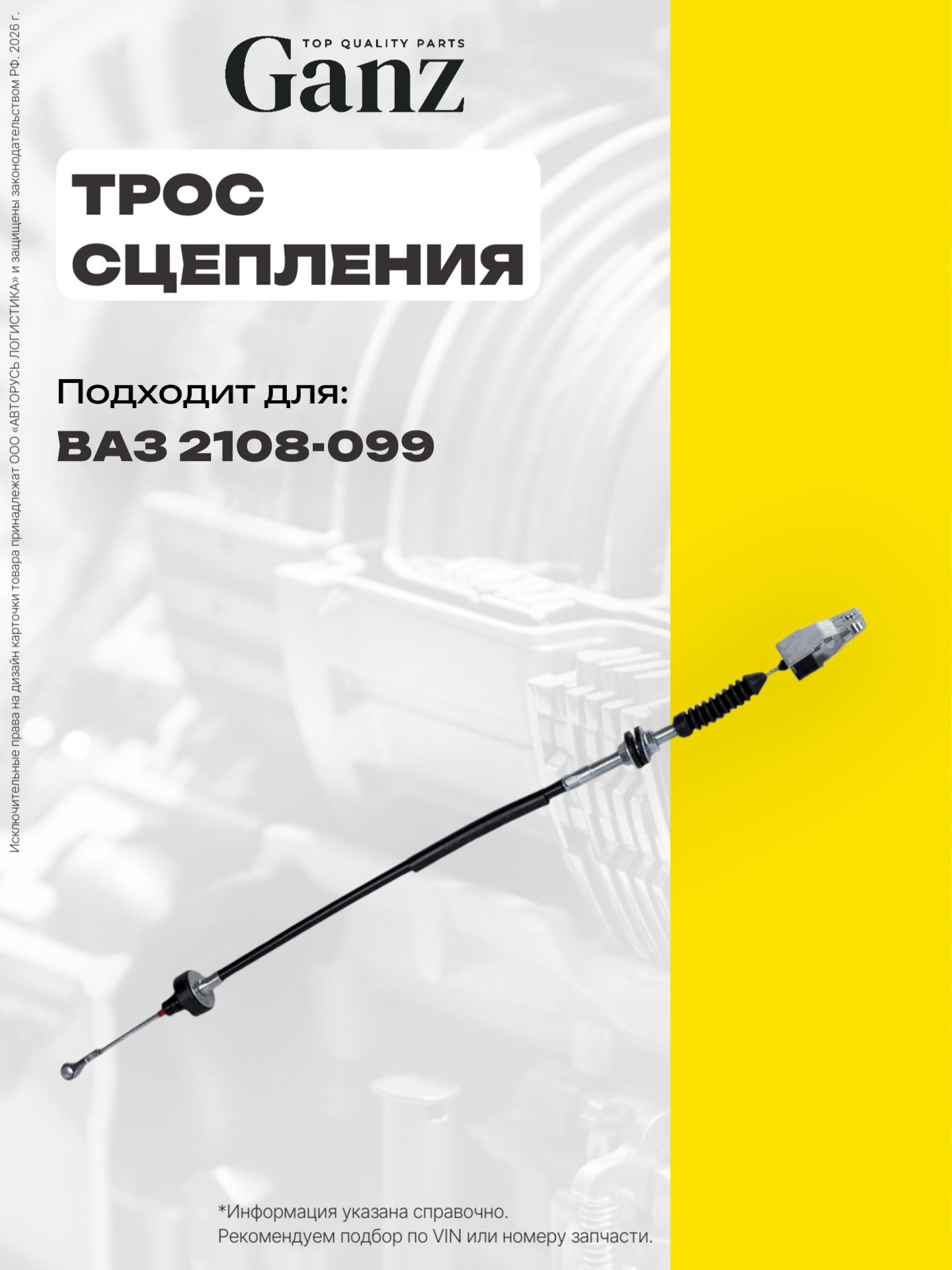 Трос привода сцепления подходит для ВАЗ 2108 09 15 ВАЗ 2109 GANZ GIE42005