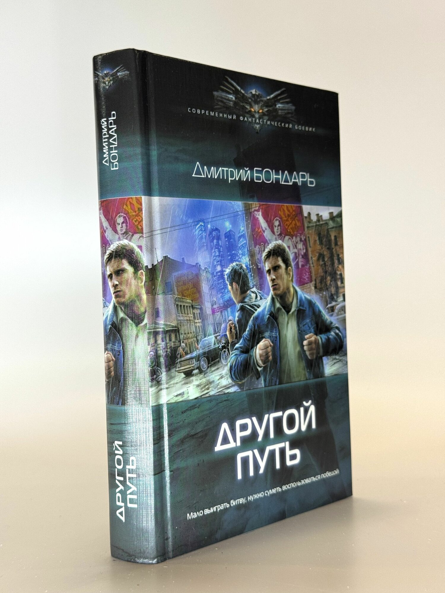Другой путь. Дмитрий Бондарь. Букинистическая книга в отличном состоянии.