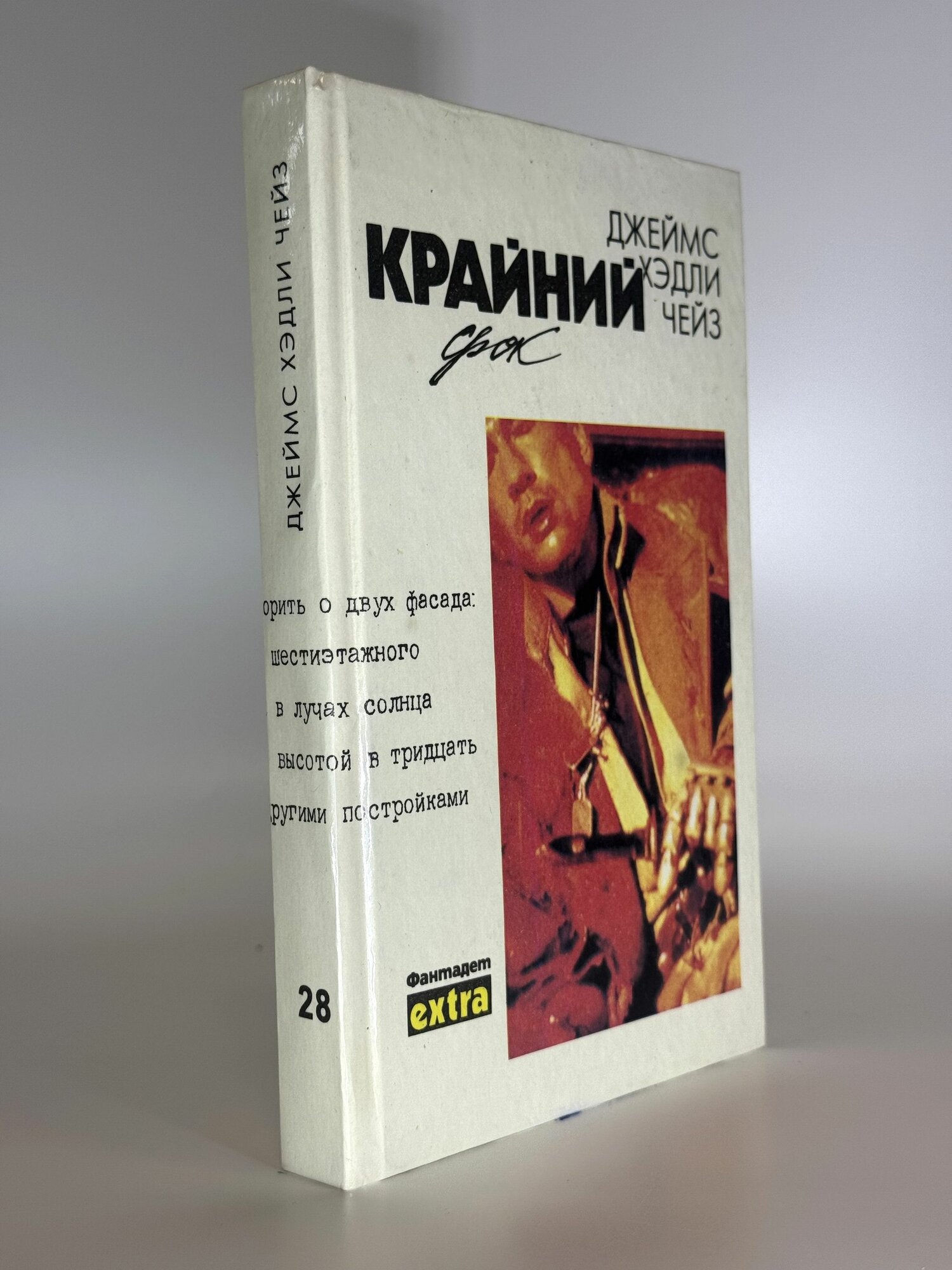 Крайний срок. Джеймс Хэдли Чейз. Букинистическая книга в отличном состоянии.