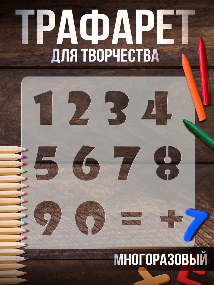 Трафарет для рисования Цифры