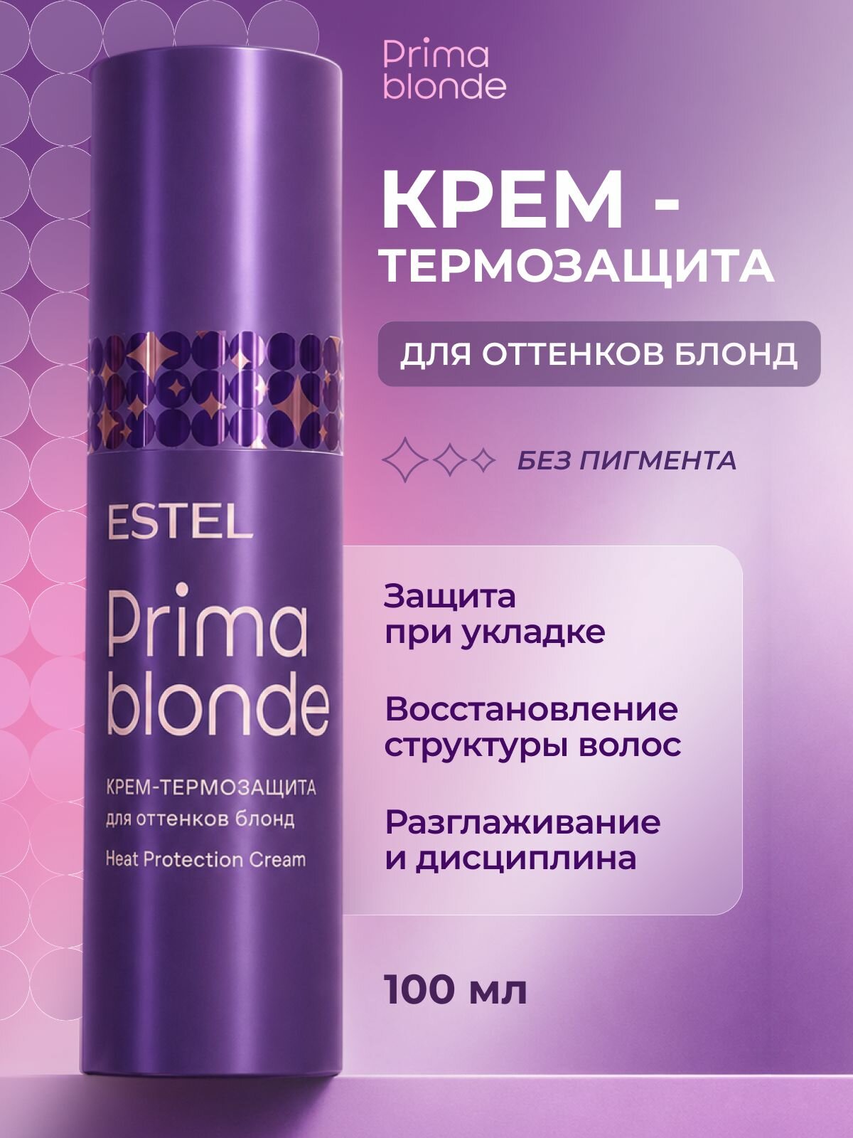 ESTEL PROFESSIONAL Крем-термозащита для блондинок PRIMA BLONDE, восстановление и гладкость100 мл