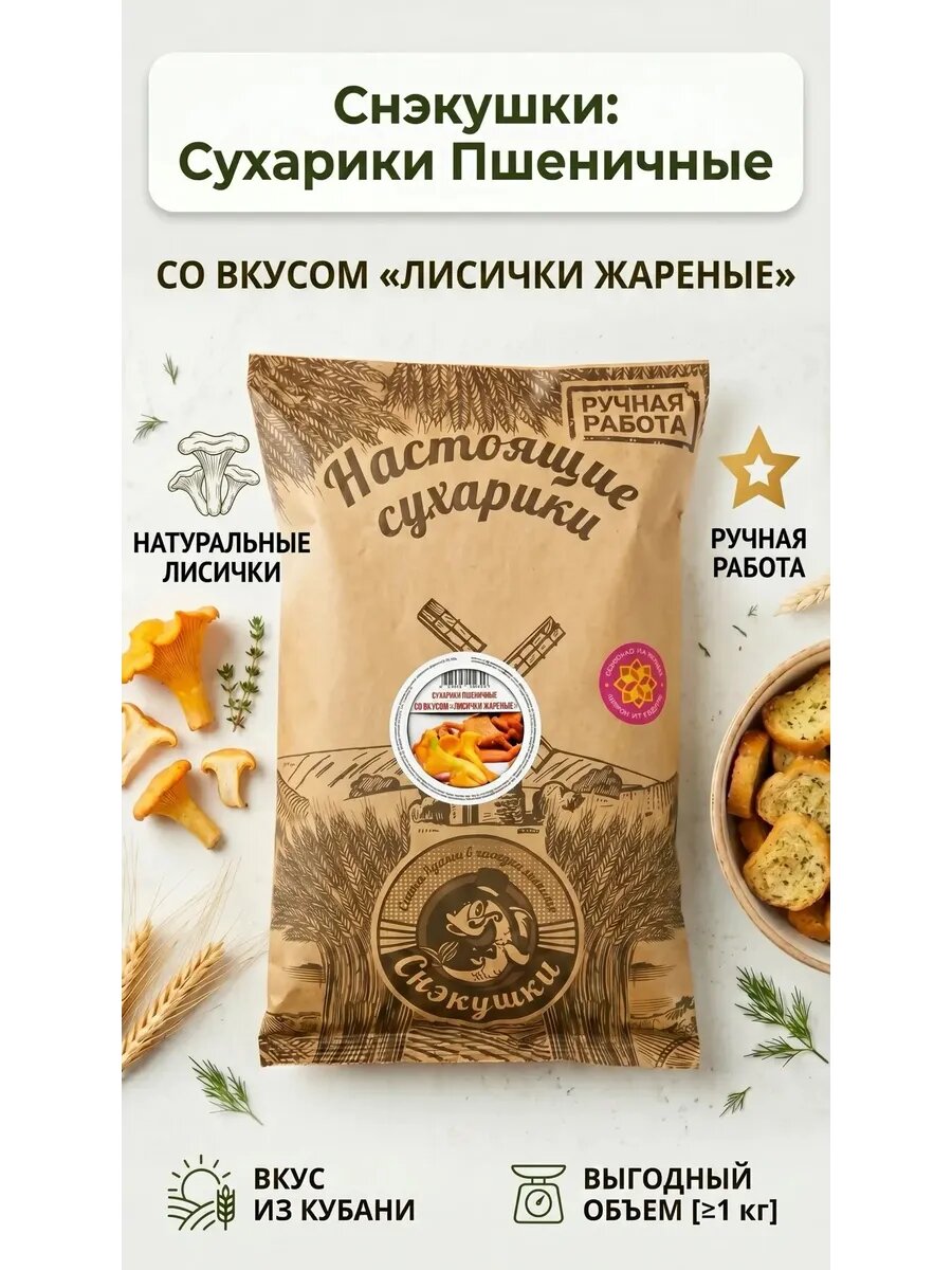 Сухарики Пшеничные со вкусом жареных лисичек 1 кг Снекушки
