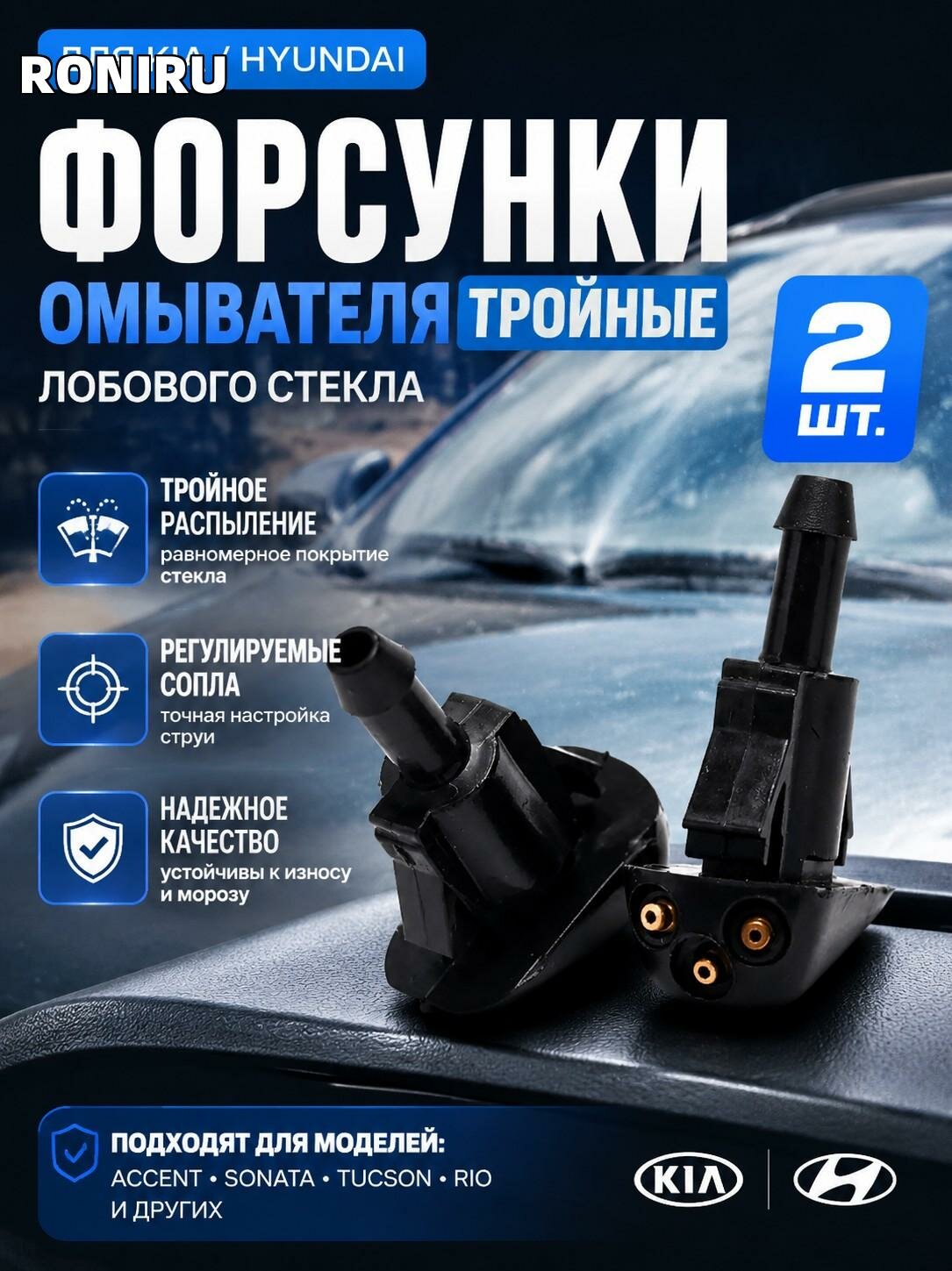 Форсунки омывателя лобового стекла тройные, 2 шт. для Hyundai и Kia (Accent, Sonata, Tucson, Rio и др.), регулируемые сопла для равномерного распыла