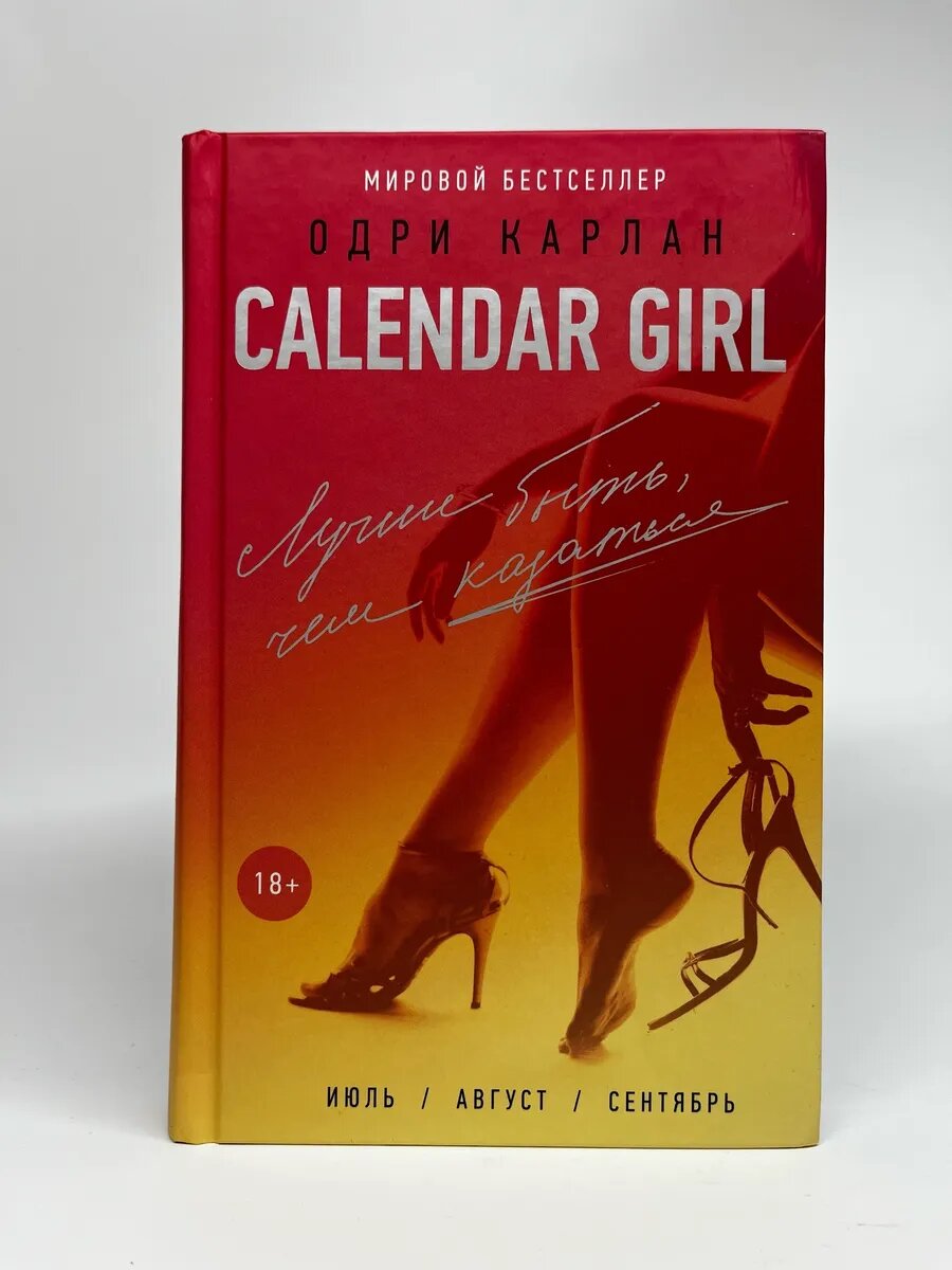 Одри Карлан. Galendar girl. Лучше быть, чем казаться
