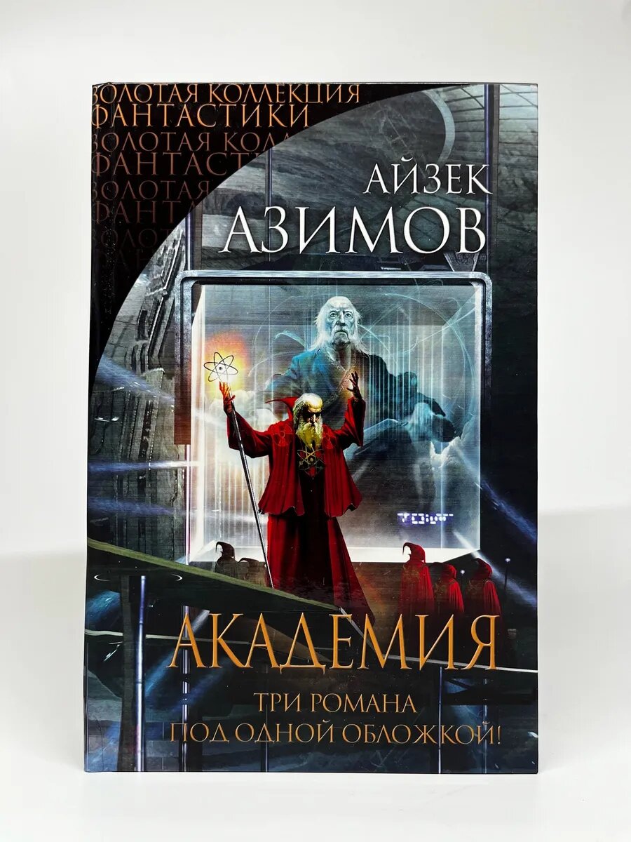 Айзек Азимов. Академия. Три романа под одной обложкой