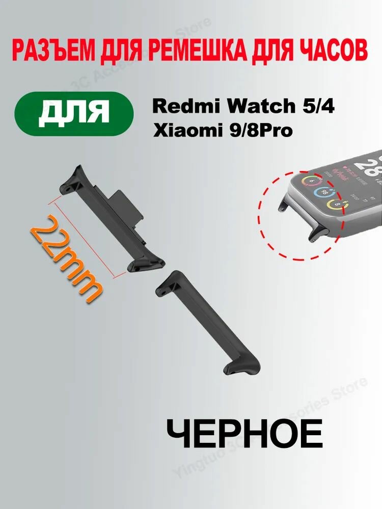 Металлический адаптер для ремешка Redmi Watch 5/4 и Xiaomi Band 9 /8 Pro,22mm черное
