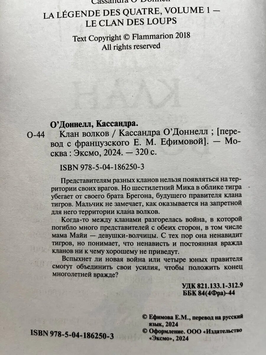 Кассандра О'Доннелл. Легенда о четырех. Клан волков — фото 1