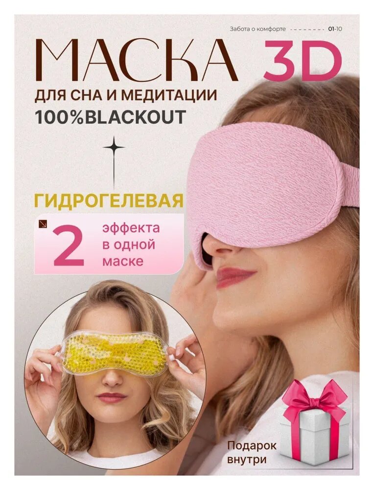 Маска для сна 3d и гелевая маска для глаз розовая и желтая
