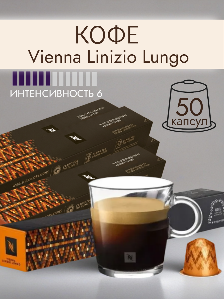 Кофе N Nespresso Vienna Lungo в капсулах 5упаковок по 10капсул