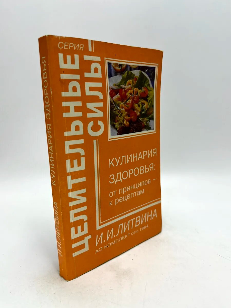 Инна Иосифовна Литвина. Целительные силы
