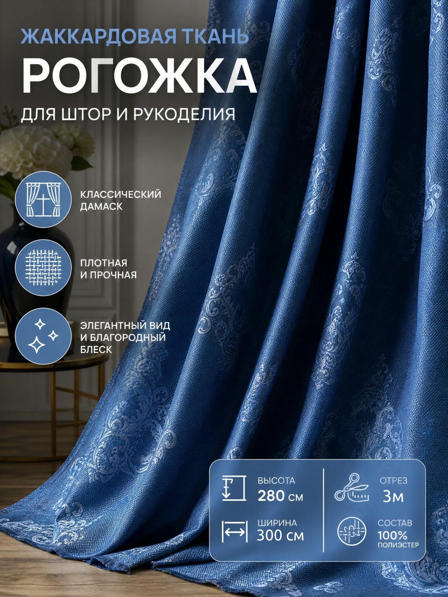 Ткань портьерная для штор рогожка , отрез 3 м, высота 280 см, синий
