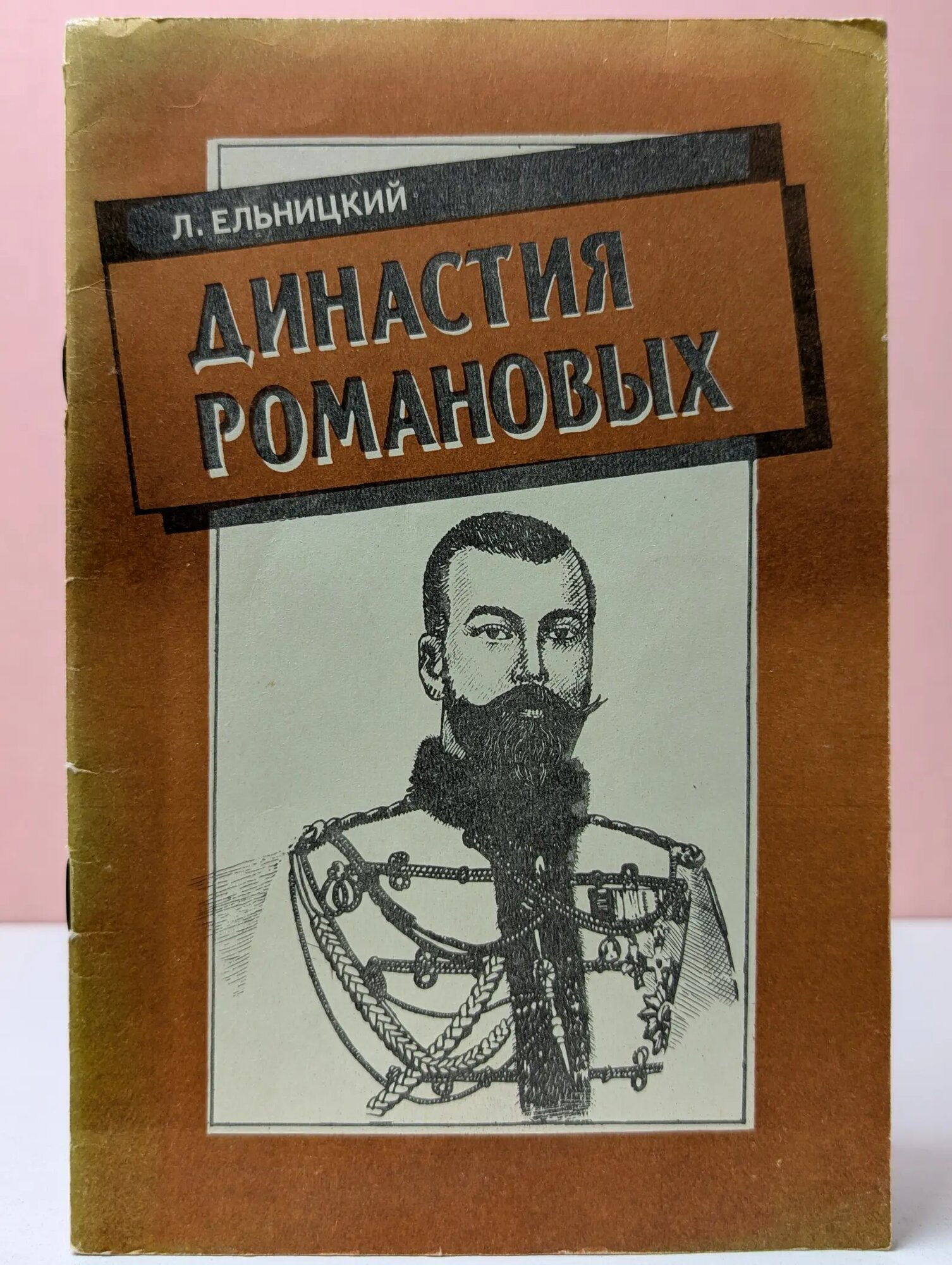 Династия Романовых Ельницкий Лев Андреевич 1990