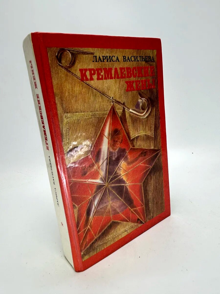 Лариса Васильева. Кремлевские жены