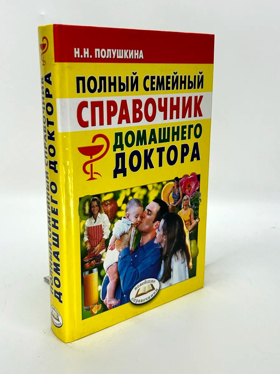 Полный семейный справочник домашнего доктора