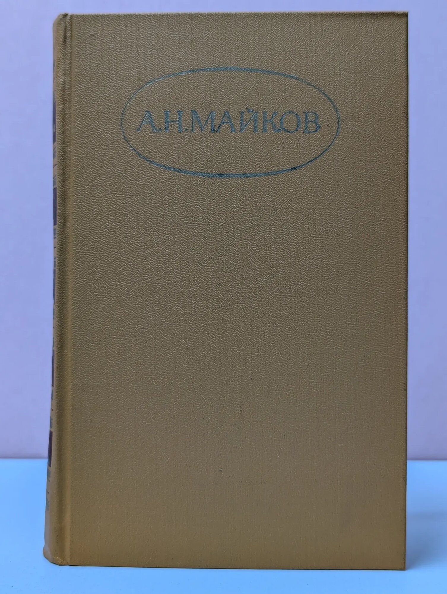 Библиотека Огонек. А. Н. Майков. Сочинения в 2 томах. Том 2 Майков Аполлон Николаевич 1984